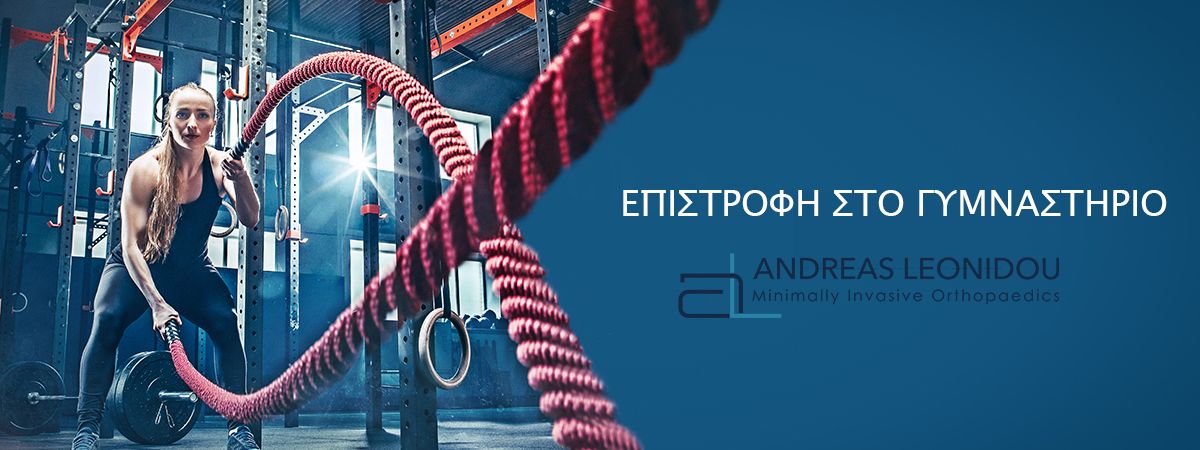 Επιστροφή στο γυμναστήριο: Όλα όσα πρέπει να προσέχετε